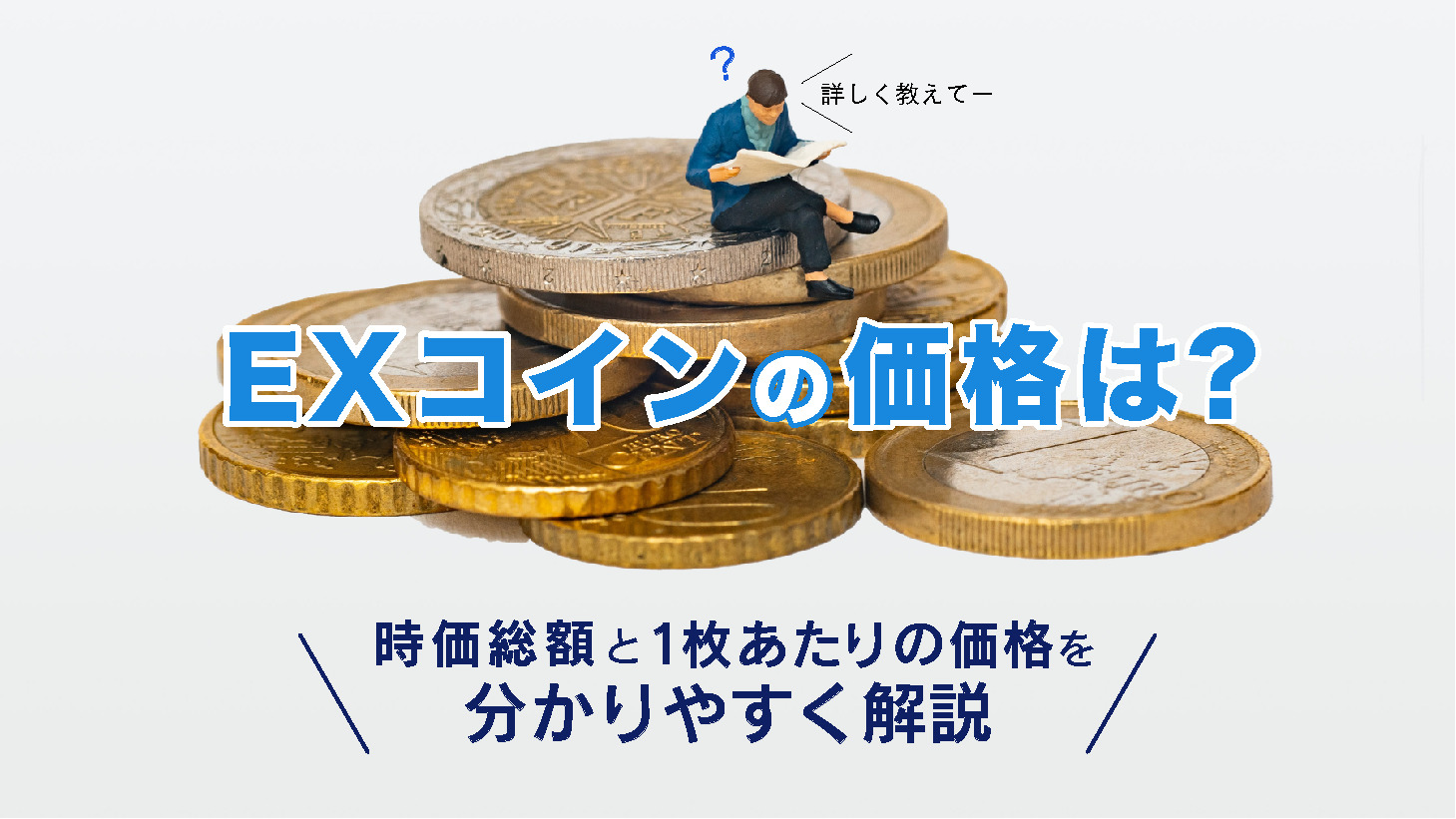 EXコインの価格は？時価総額と将来性｜おひょうのEXコイン研究所
